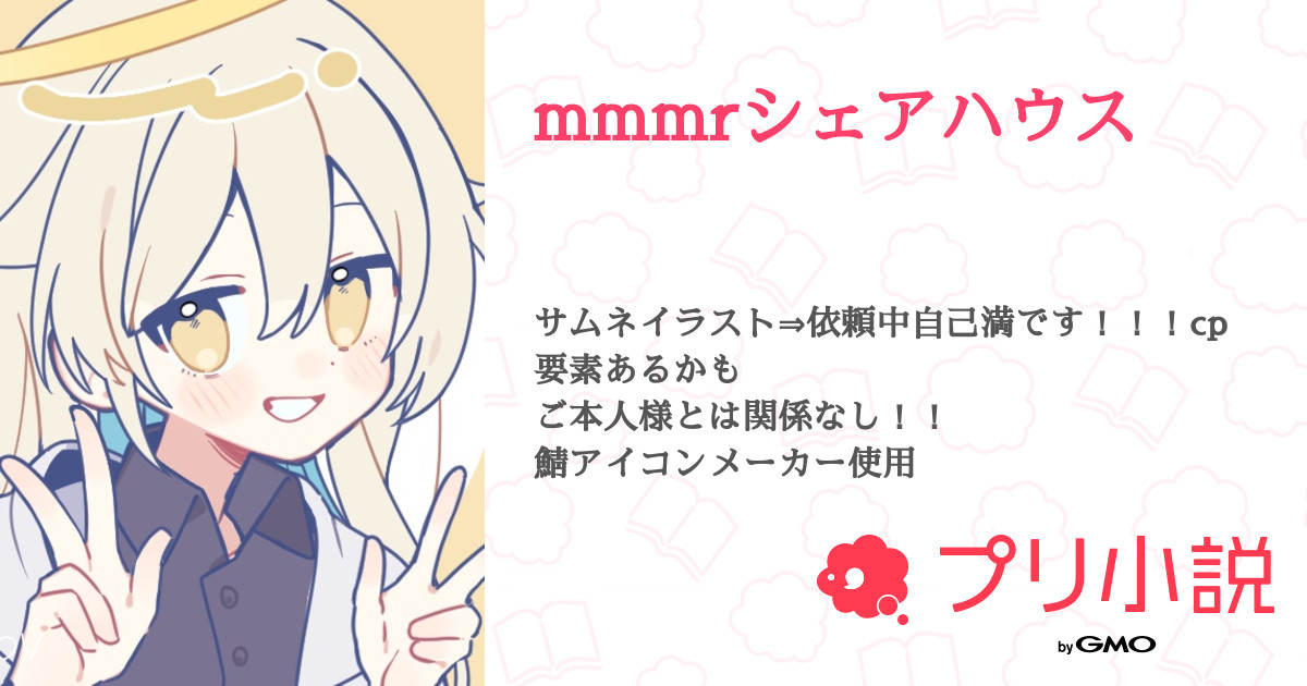 mmmrシェアハウス - 全20話 【連載中】（えびふらいちゃんさんの小説） | 無料スマホ夢小説ならプリ小説 byGMO